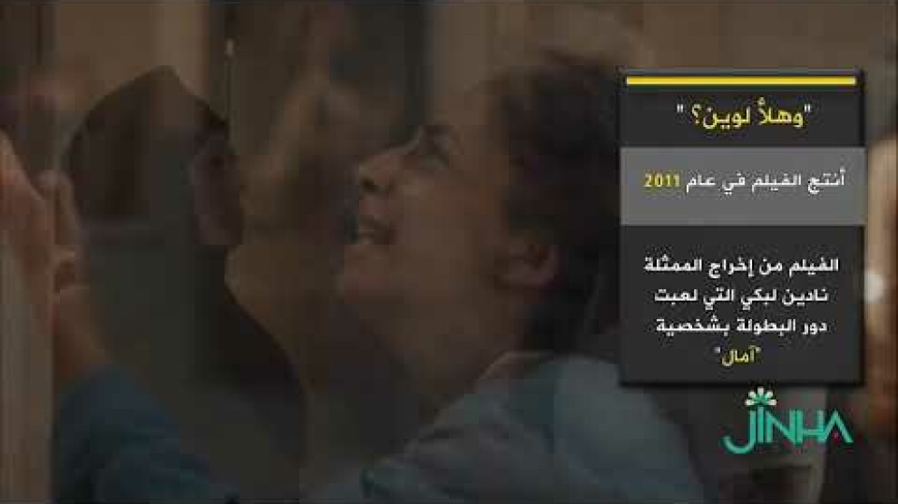 JINHAGENCY | فيلم "وهلأ لوين؟"... محاولة لوقف الاقتتال الطائفي