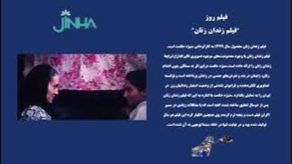 JINHAGENCY | فیلم امروز: زندان زنان